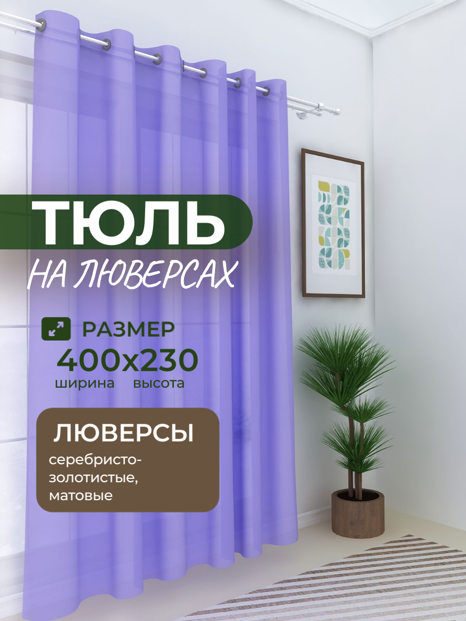 Тюль Камея "Моно", вуаль, на люверсах, лавандовый, 400x230 см