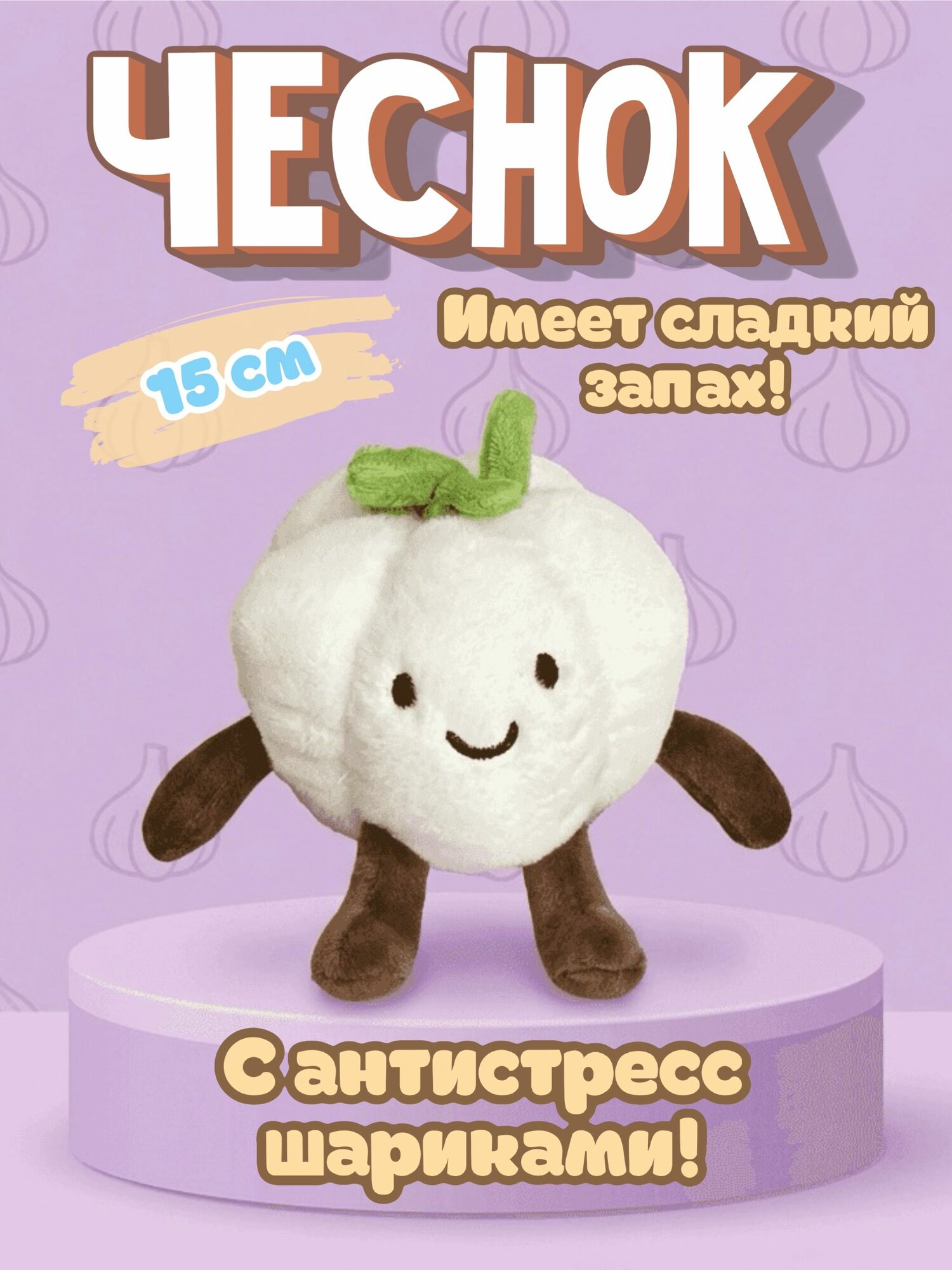 Мягкая игрушка ароматный чеснок с антистресс шариками 15 см/Игрушка овощ со сладким запахом