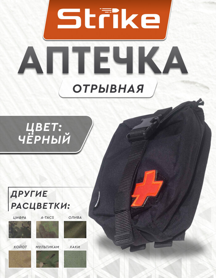 Подсумок под аптечку Strike, отрывной, черный кордура