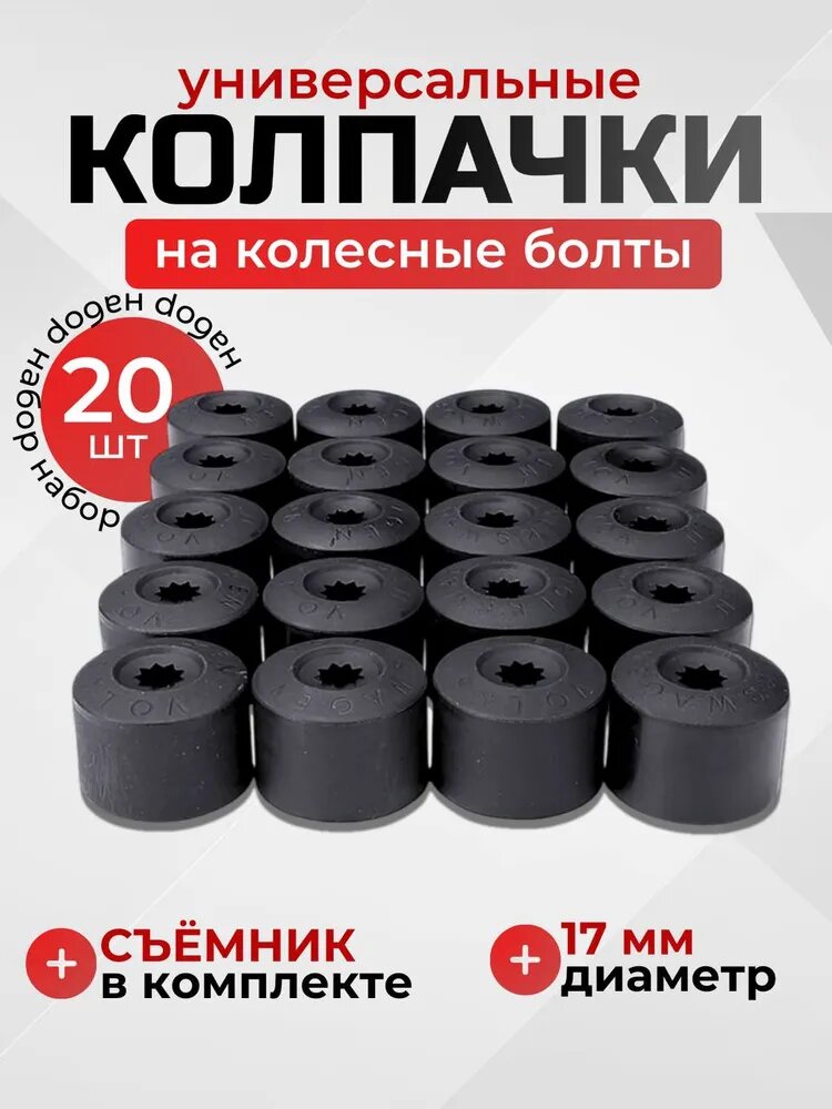 Колпачок на вентиль автомобильный, 20 шт.