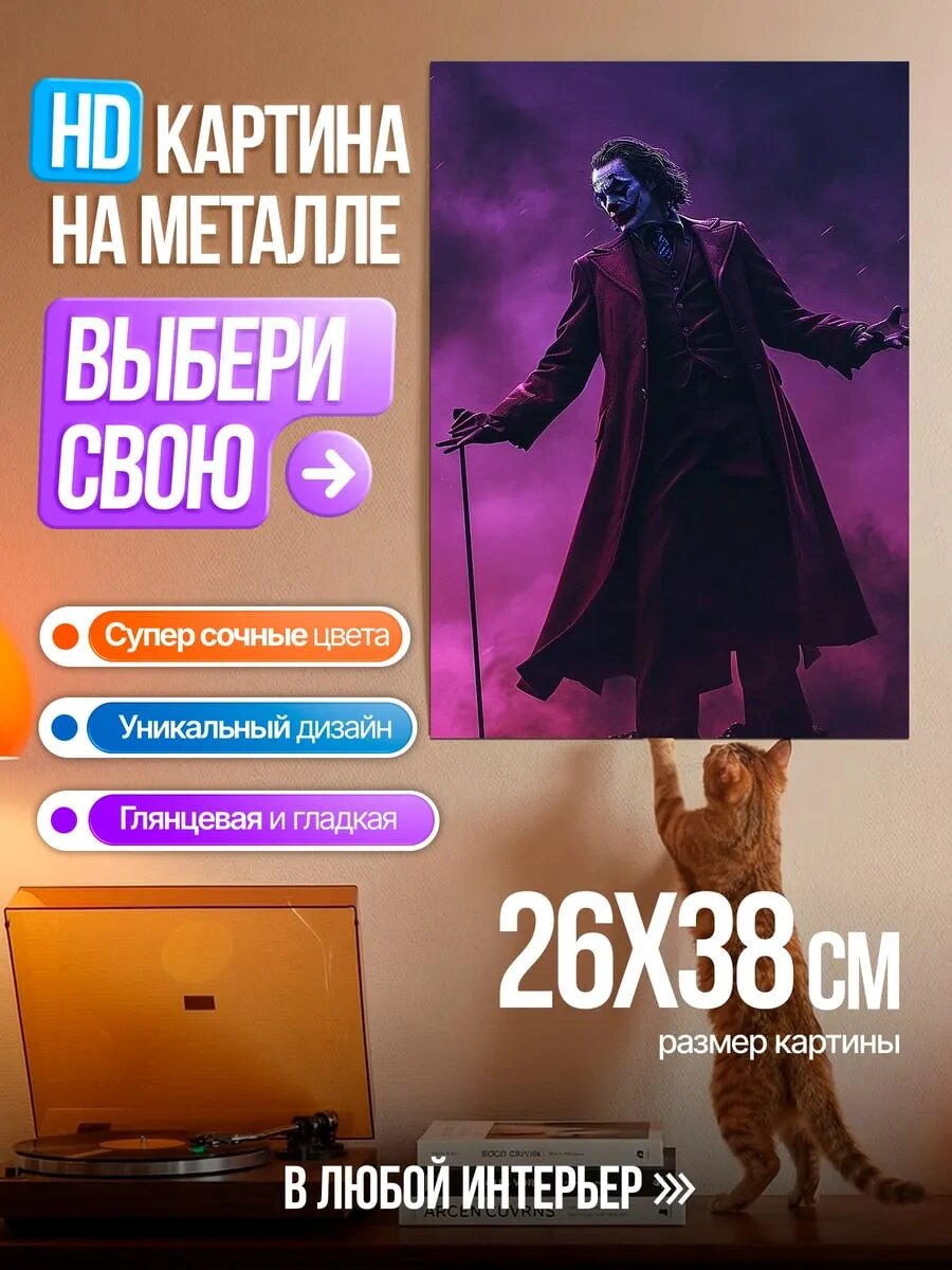 Картина на HD металле Джокер фиолетовый дым