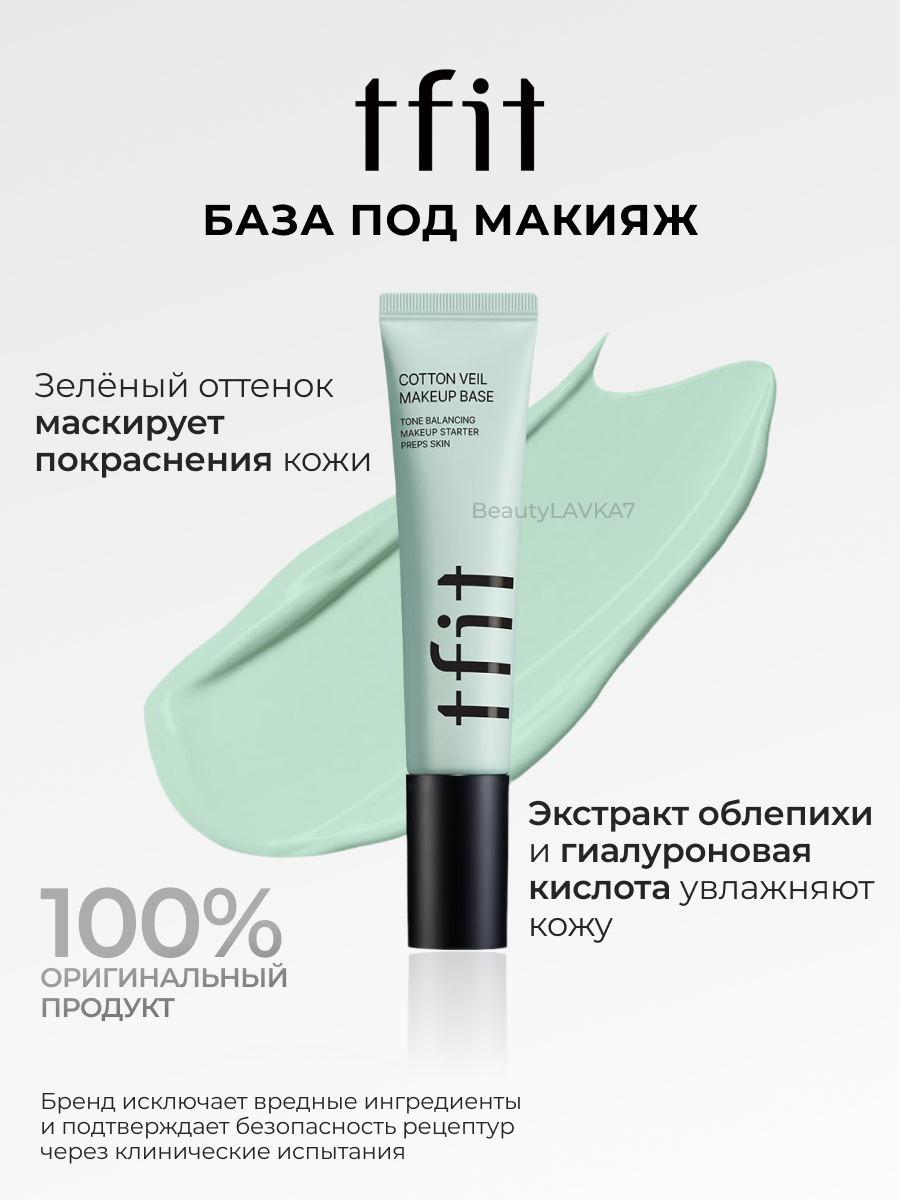 База под макияж Pure Green TFIT Cotton Veil с гиалуроновой кислотой