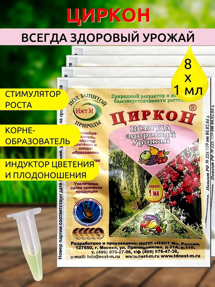 Циркон для растений 1 мл, 8 шт