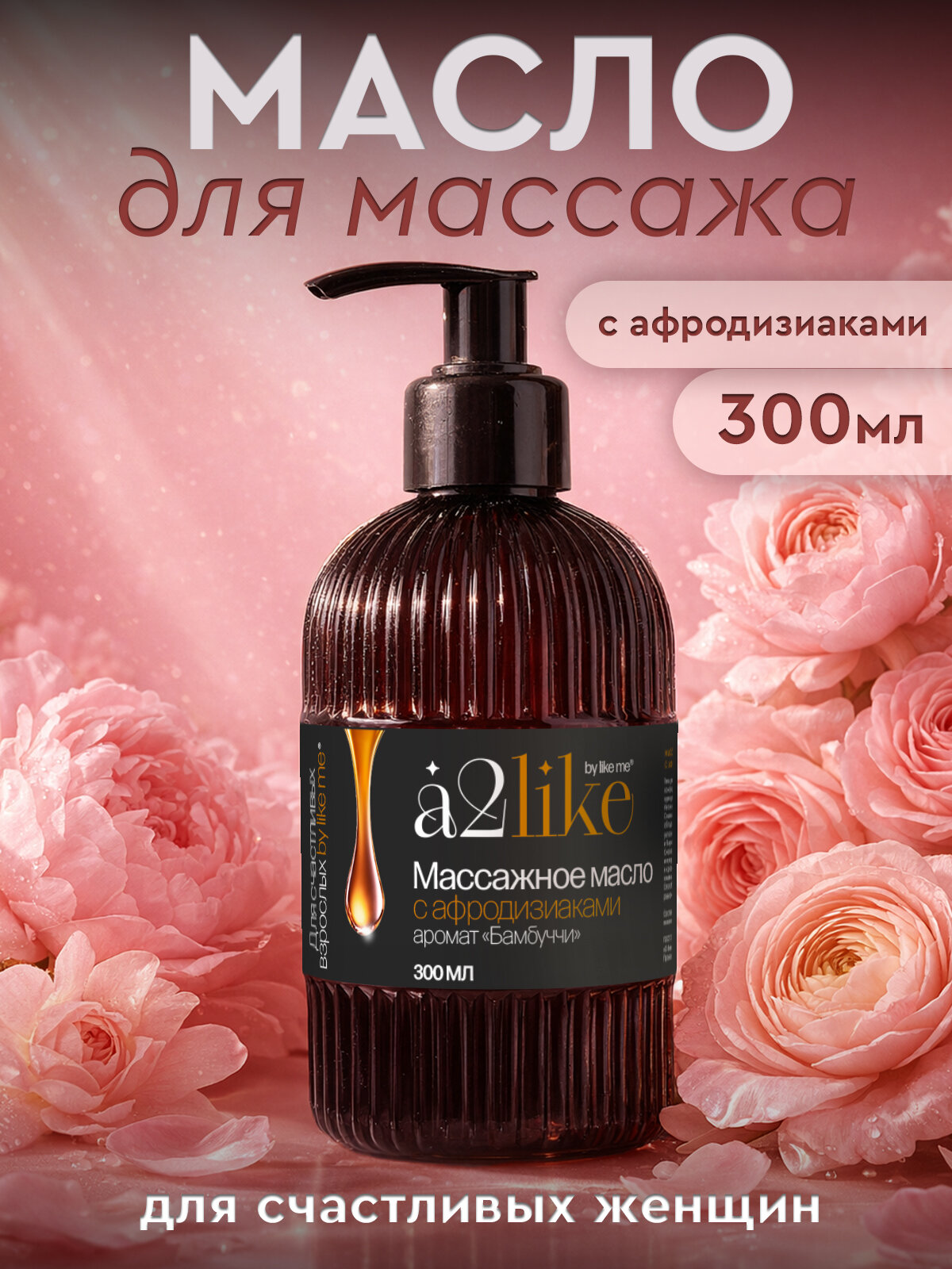 Массажное масло эротическое для интимного массажа A2LIKE 300 мл с феромонами и афродизиаком, аромат Бамбуччи