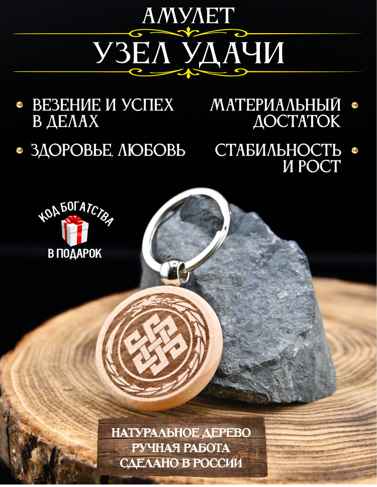 Амулет "Узел удачи" - оберег здоровья, талисман богатства и успеха, дерево, ручная работа