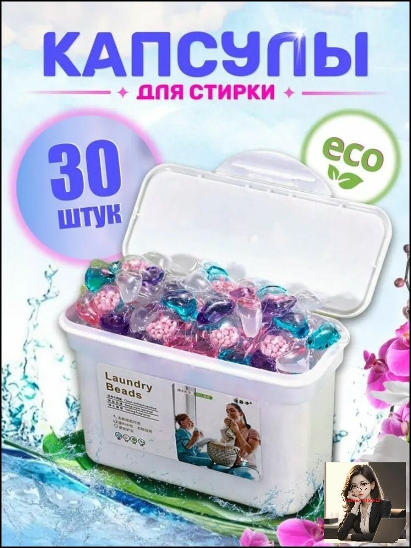 Капсулы для стирки/Капсулы для стирки белья ECO, 5в1