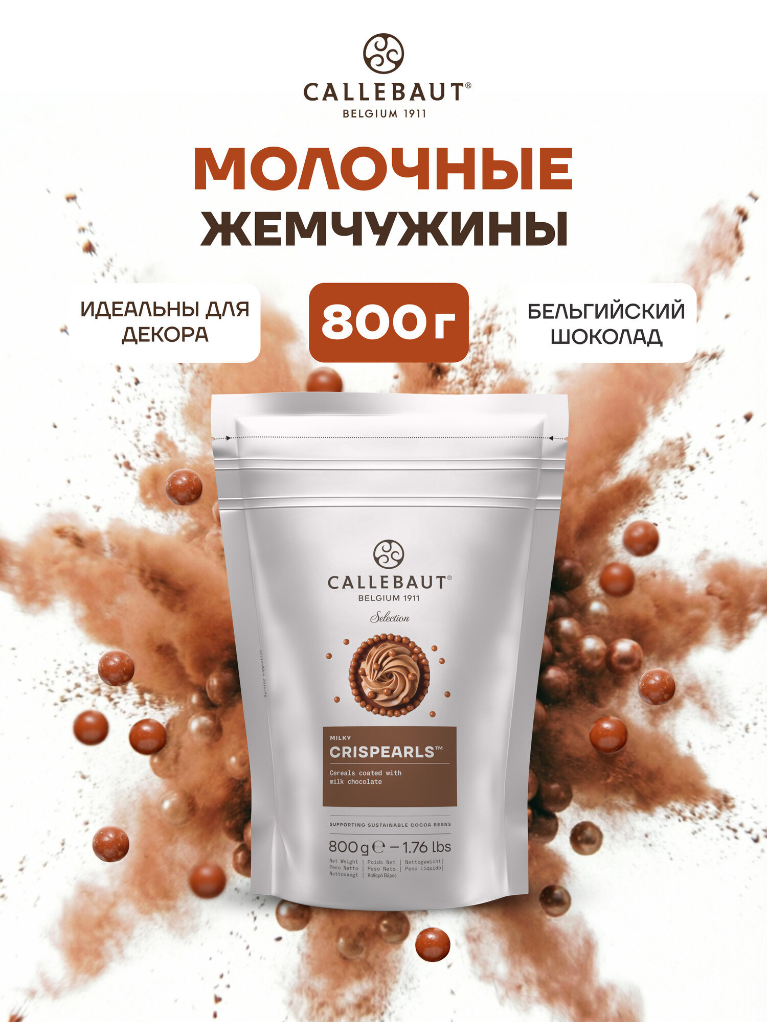 Кондитерская посыпка. Жемчуг из молочного шоколада Crispearls Milk Callebaut 0,8 кг