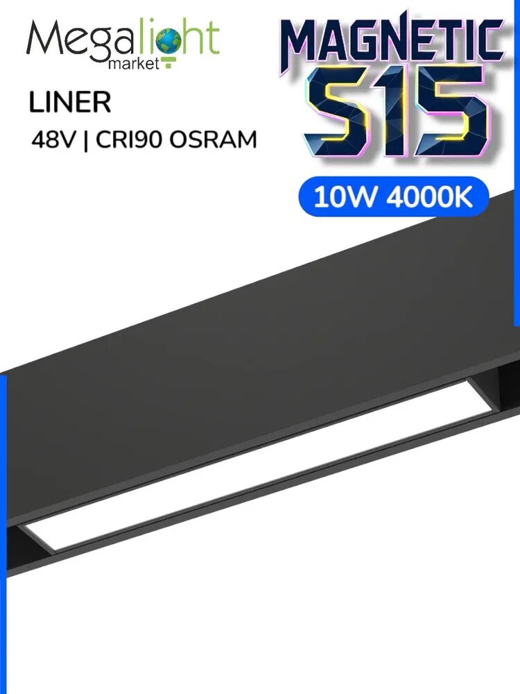 Трековый светодиодный магнитный светильник LINER MAGNETIC S15 48V 10W 120° 4000K CRI90 OSRAM | Черный корпус L300mm