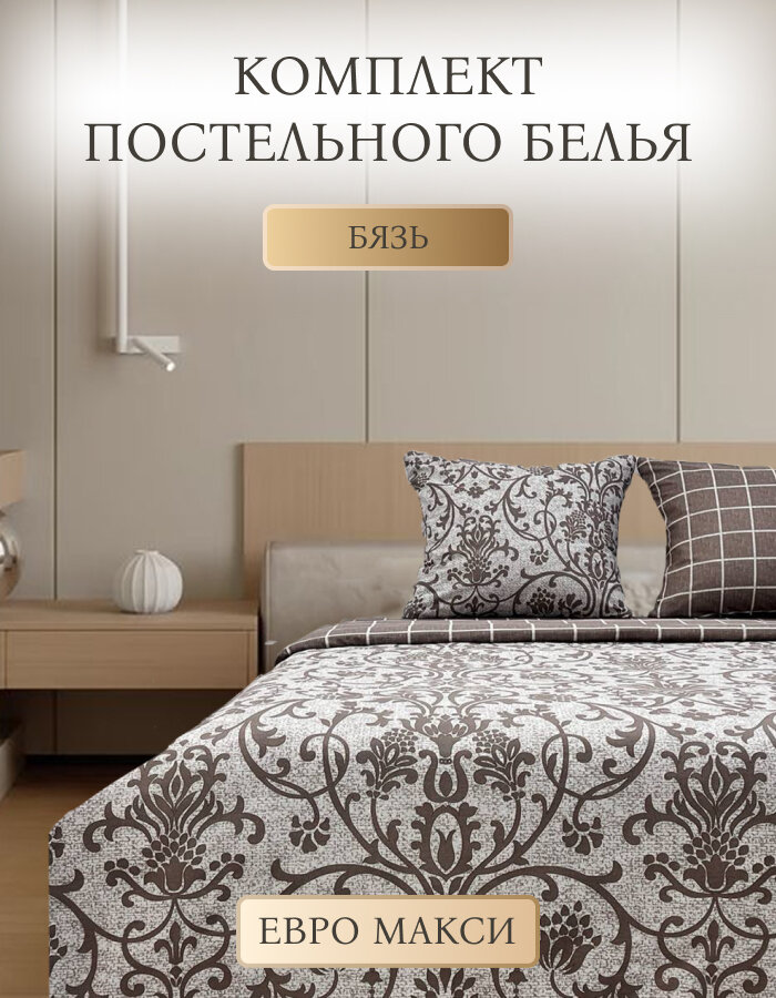 Постельное белье SOANA евро максииз бязи с хлопком, подарочная упаковка, гипоаллергенное