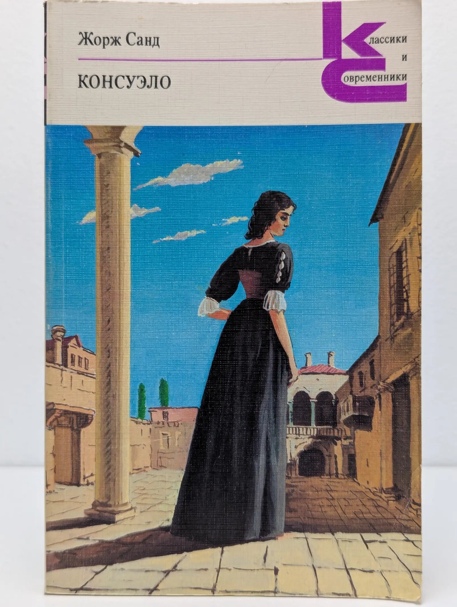 Классики и современники. Консуэло. В двух книгах. Книга 1 Санд Жорж 1988