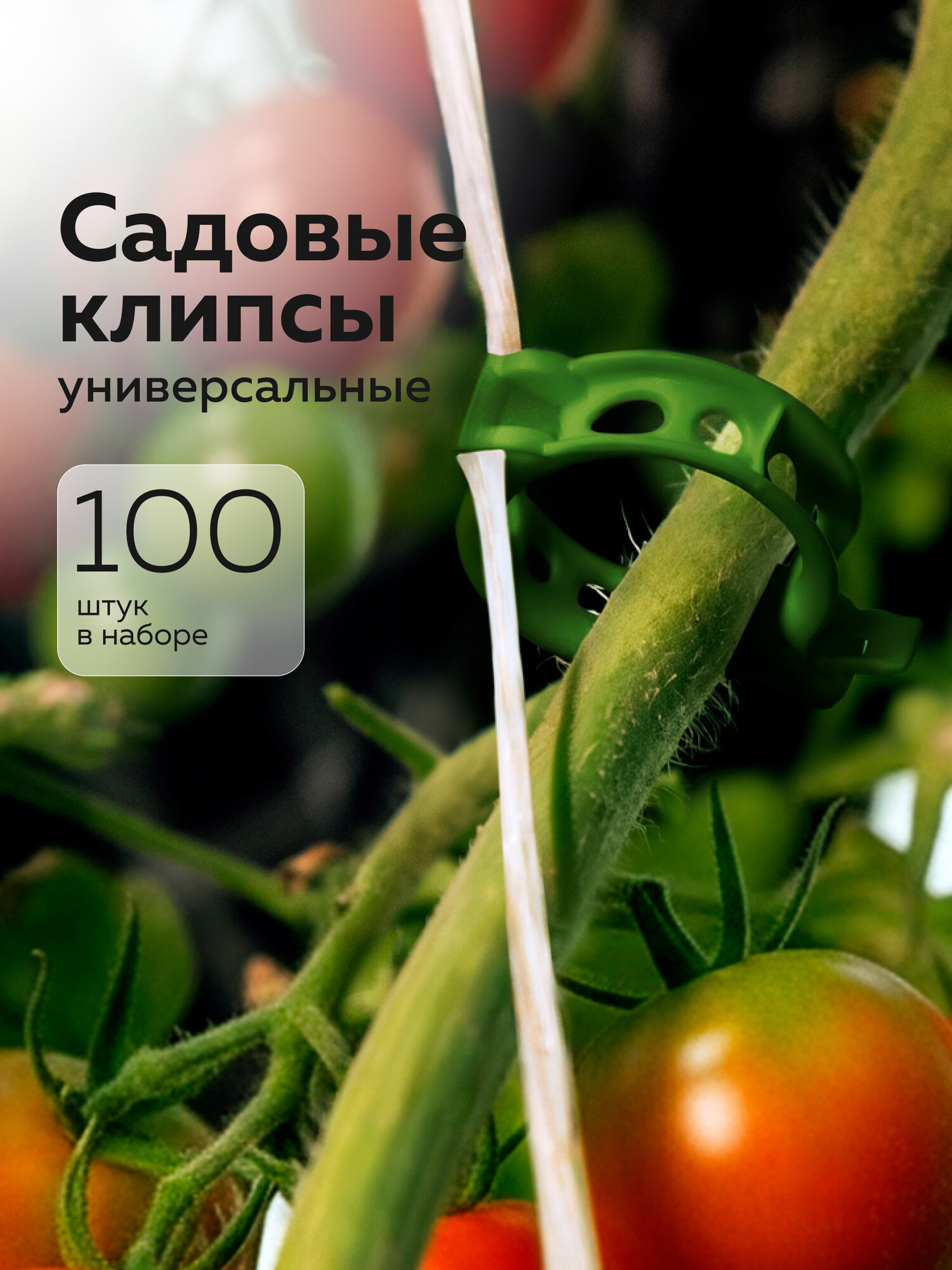 Набор клипс для подвязки садовых растений №2 (D-3,5см) (100шт) (олива)