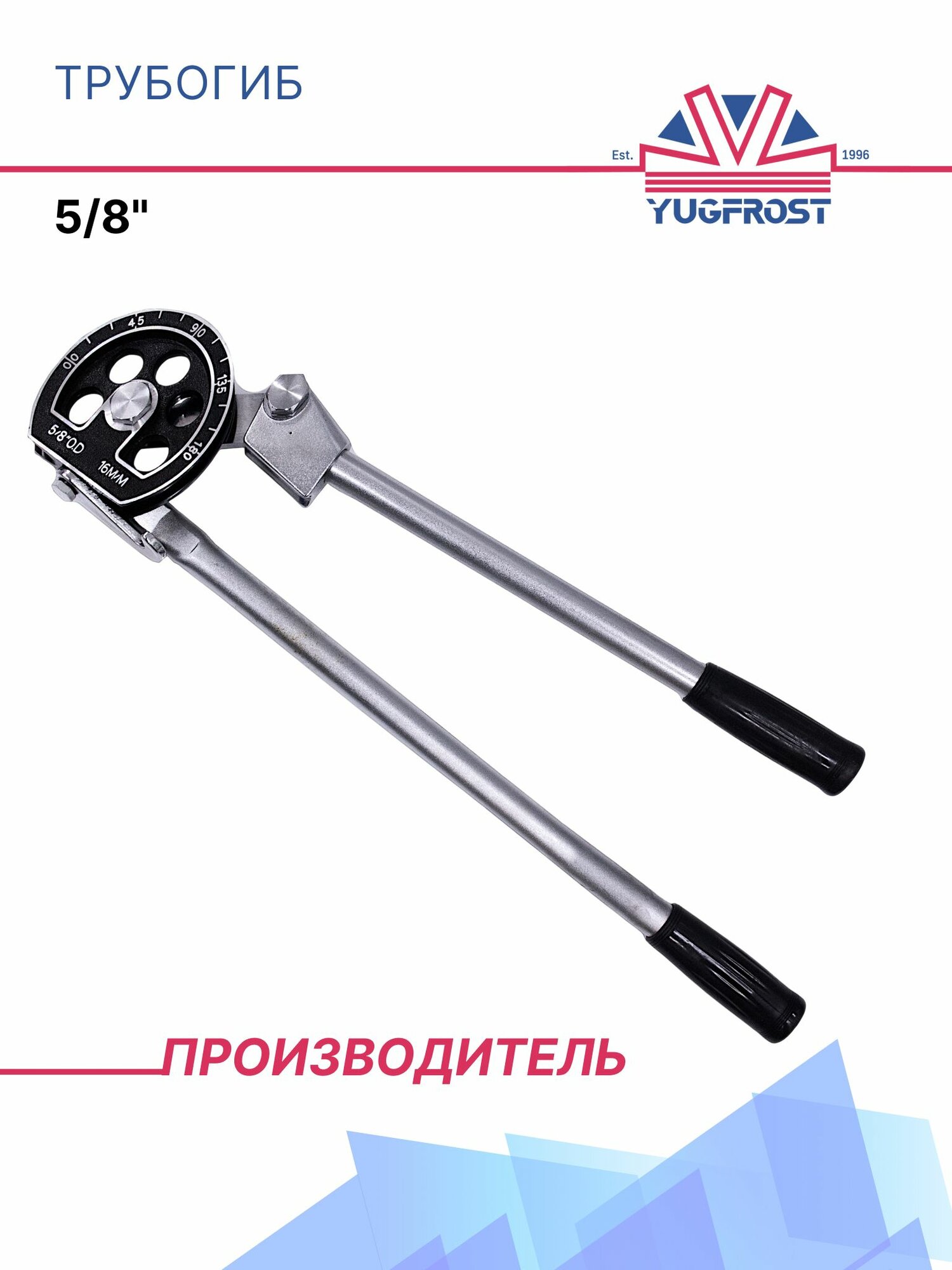 Трубогиб 5/8"