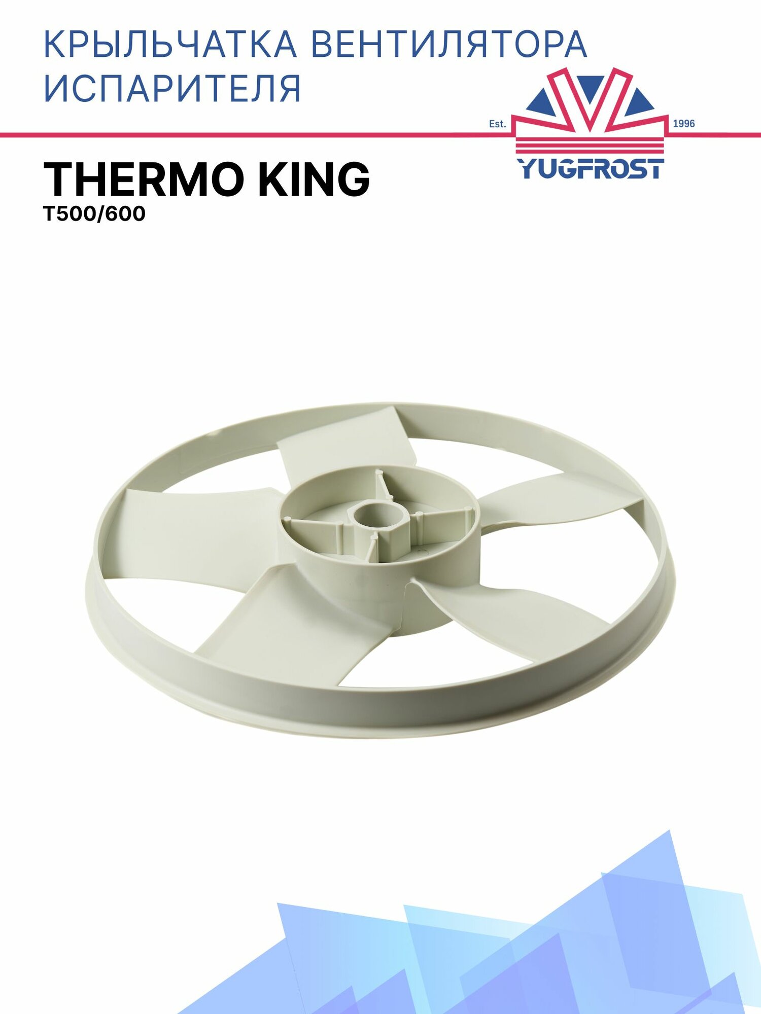 Крыльчатка вентилятора Thermo King T500/600