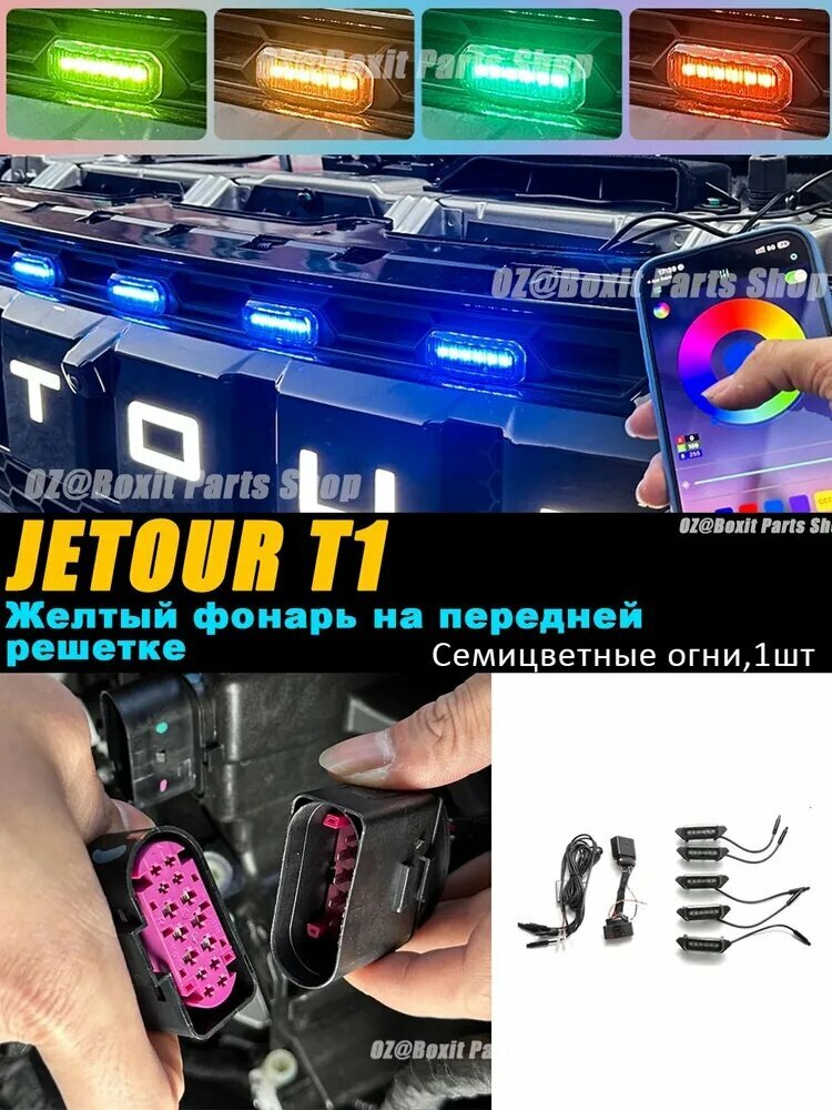 Jetour Фары автомобильные, 6 шт, арт. T1-ZWXHD