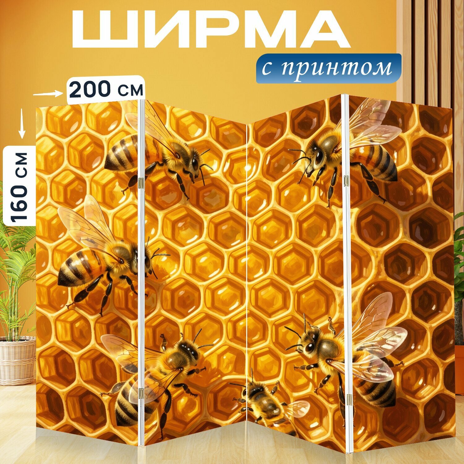 Ширма "Пчелы на медовых сотах. Золотистая макросцена улья с шестигранными ячейками, янтарным нектаром и." перегородка для зонирования комнаты с принтом 200x160 см. на холсте
