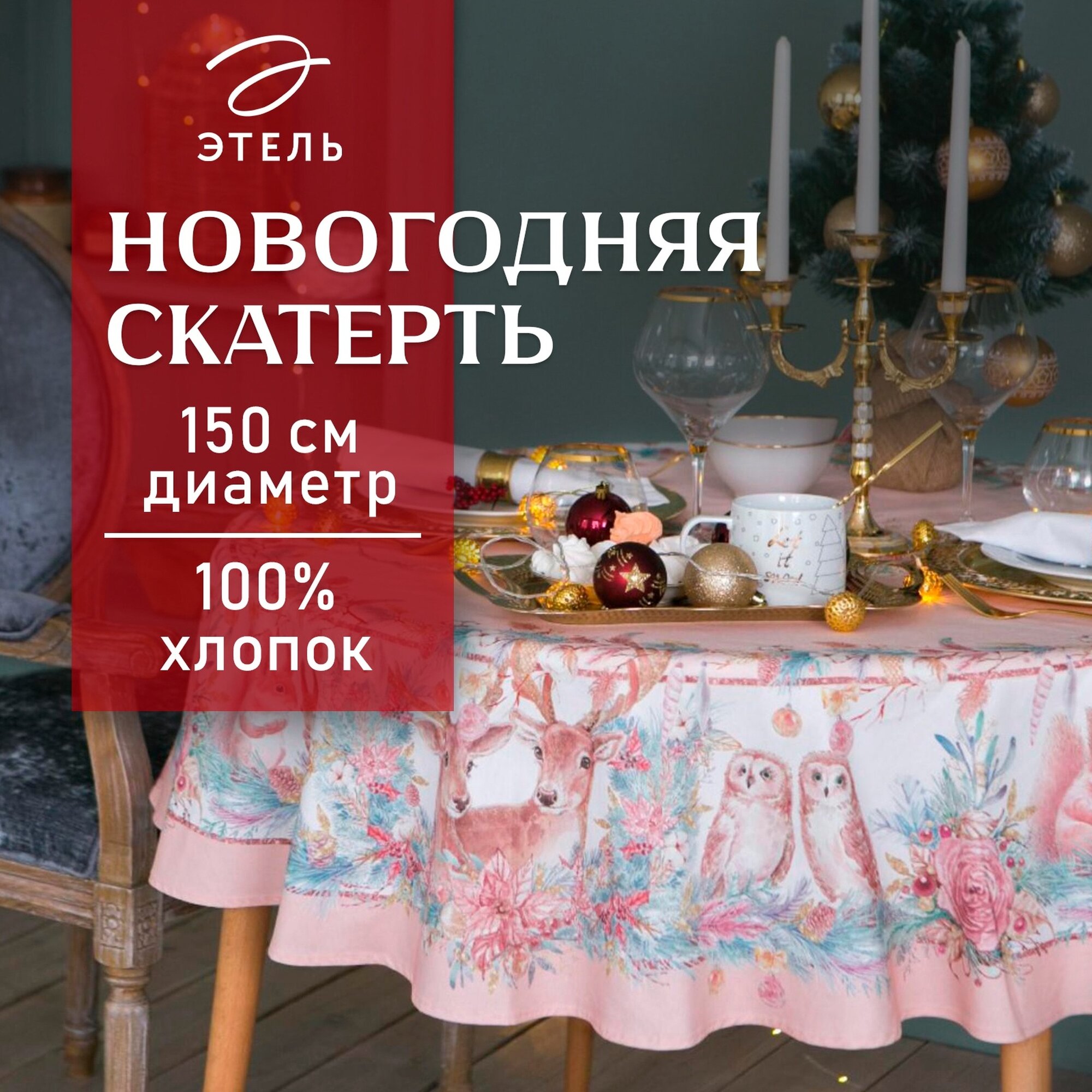 Скатерть новогодняя Этель Pink magic d=150 см ±3 см, саржа 190 г/м²