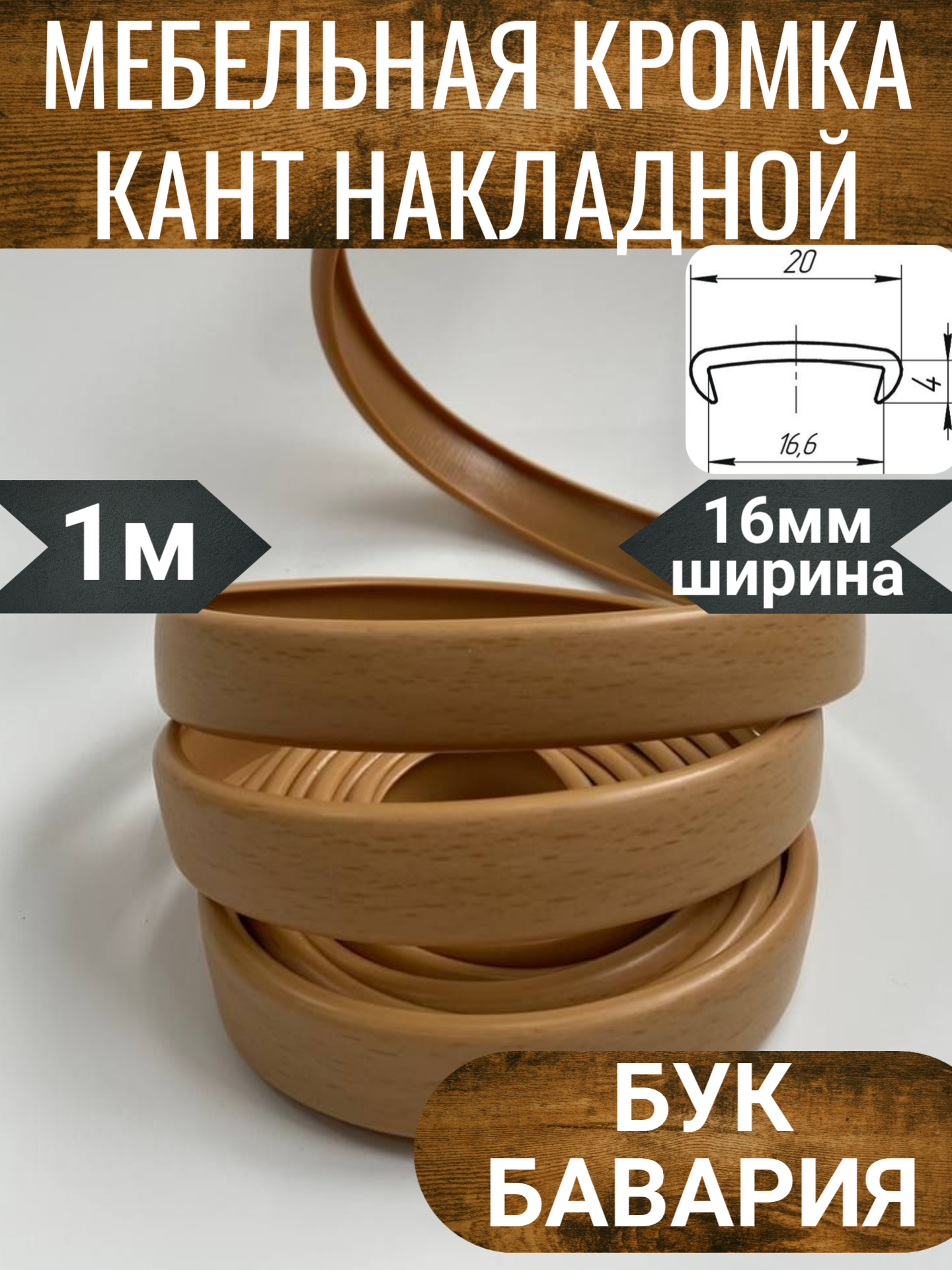 Кромка мебельная, кант пвх накладной, цвет Бук бавария 1м кромка 16мм