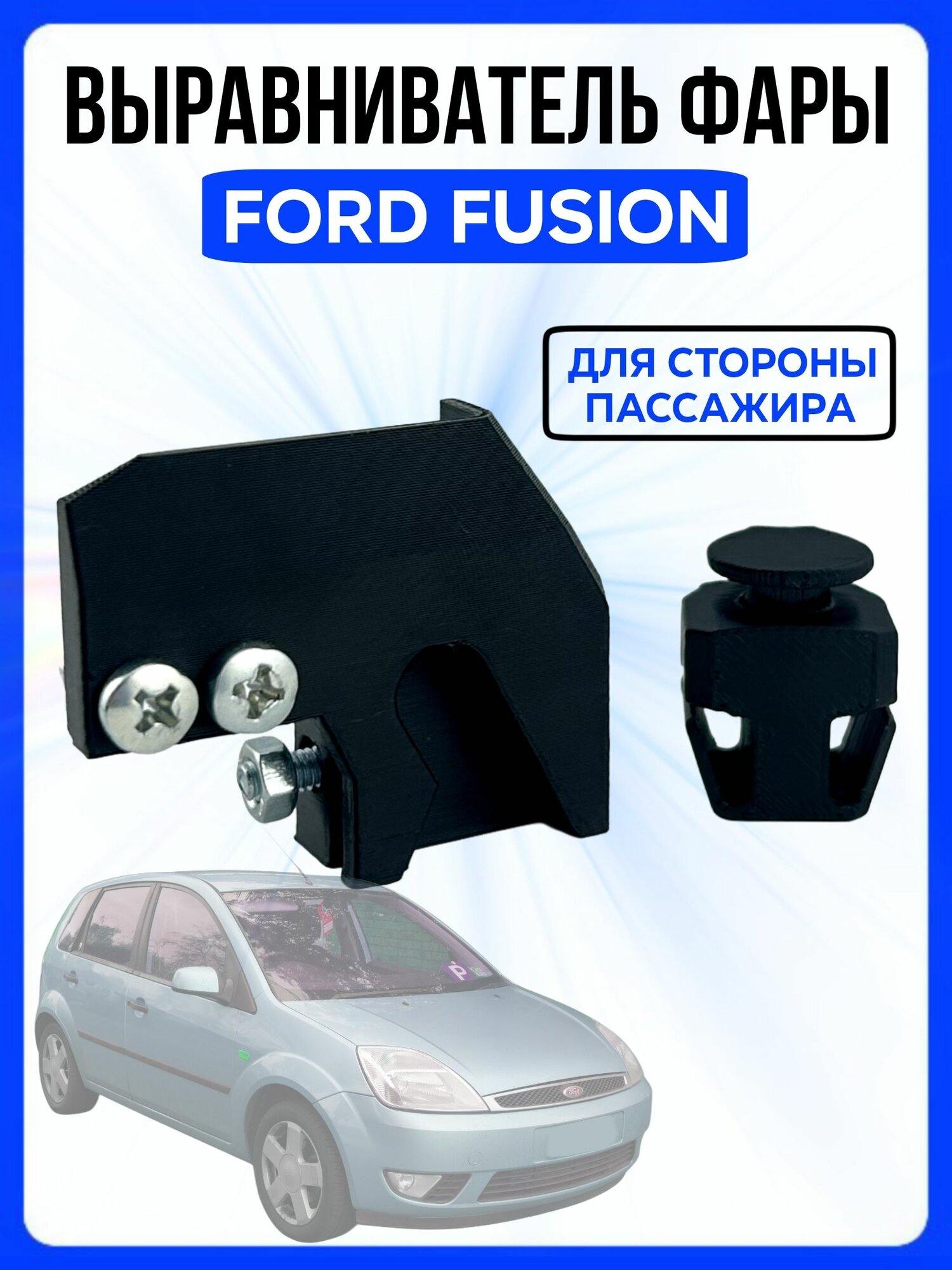 Выравниватель фары Ford Fusion правый (пассажирская сторона) / Ремкомплект фар Форд Фьюжн, комплект
