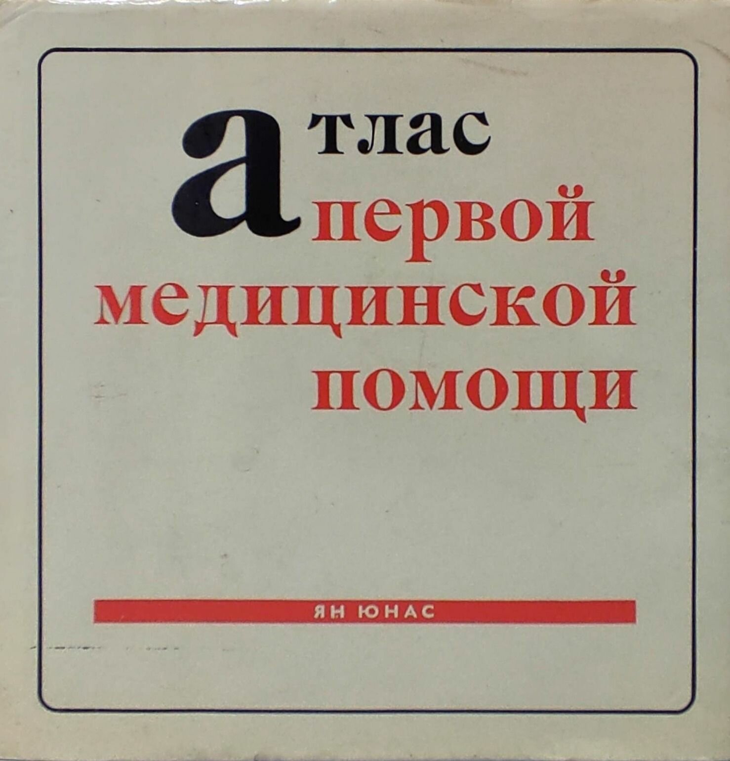 Атлас первой медицинской помощи. Юнас Ян. Издательство Освета Мартина. 1974. Твердый переплет, суперобложка. 160 стр