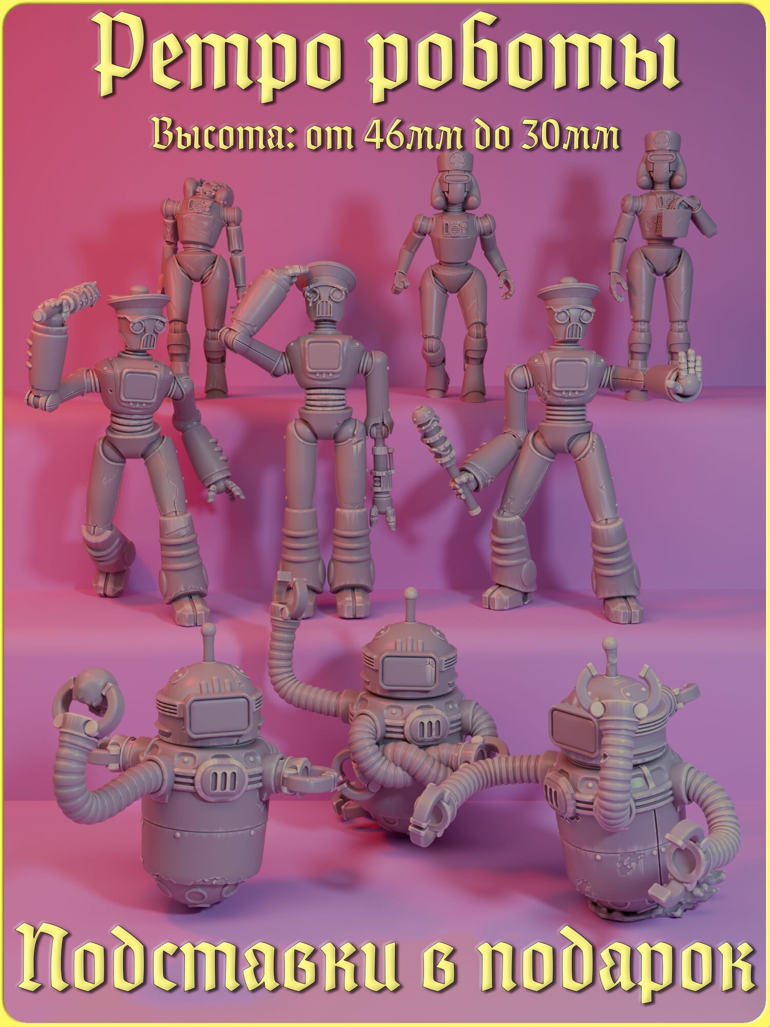 Миниатюра "Ретро роботы " (Доспехи, Рабочие, Марионетки, Големы) ДнД DnD Pathfinder НРИ