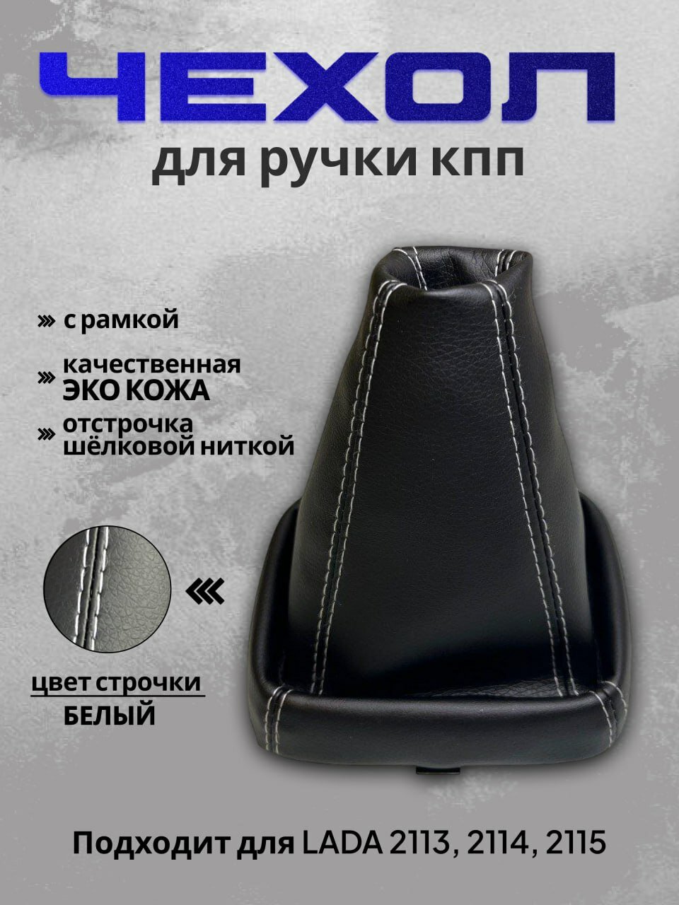 Чехол на кулису / Чехол для ручки КПП / Юбка КПП Ваз 2114 Белый