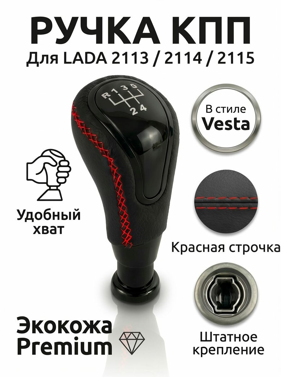 Ручка КПП в стиле Лада Веста на Черная строчка шов с шаровой головкой Подходит для ВАЗ 2113/2114/2115
