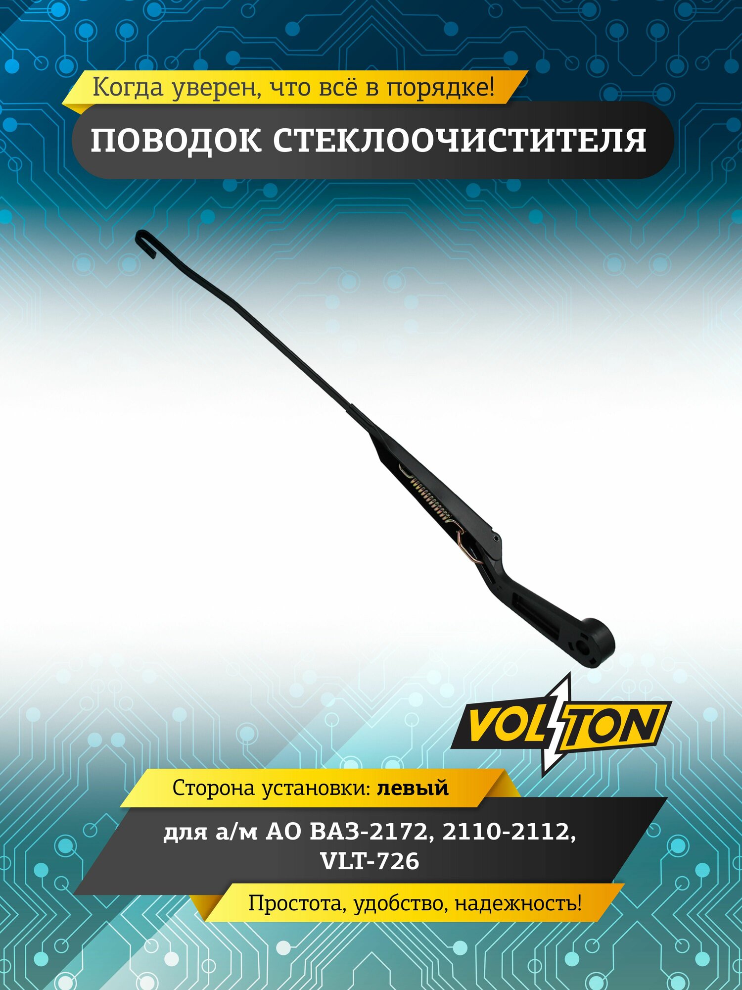 Поводок стеклоочистителя VOLTON для а/м ВАЗ 2172, 2110-2112 левый, безшлицевое крепление