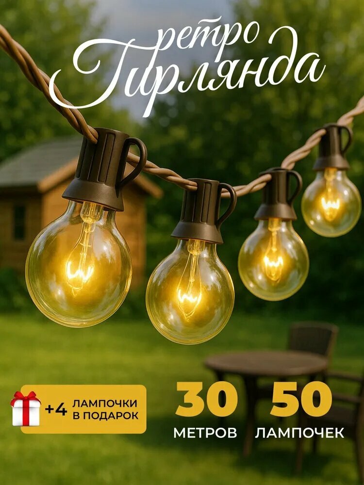Гирлянда уличная ретро 30 м 50 ламп, теплый свет, лампочки G40 E12, IP44, 220В, для дома, беседки, террасы