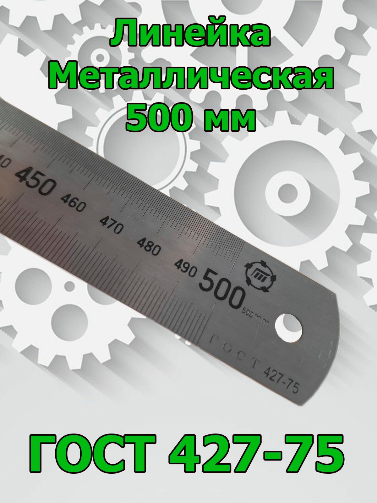 Линейка Металлическая 500 мм ТулаМ ГОСТ 427-75
