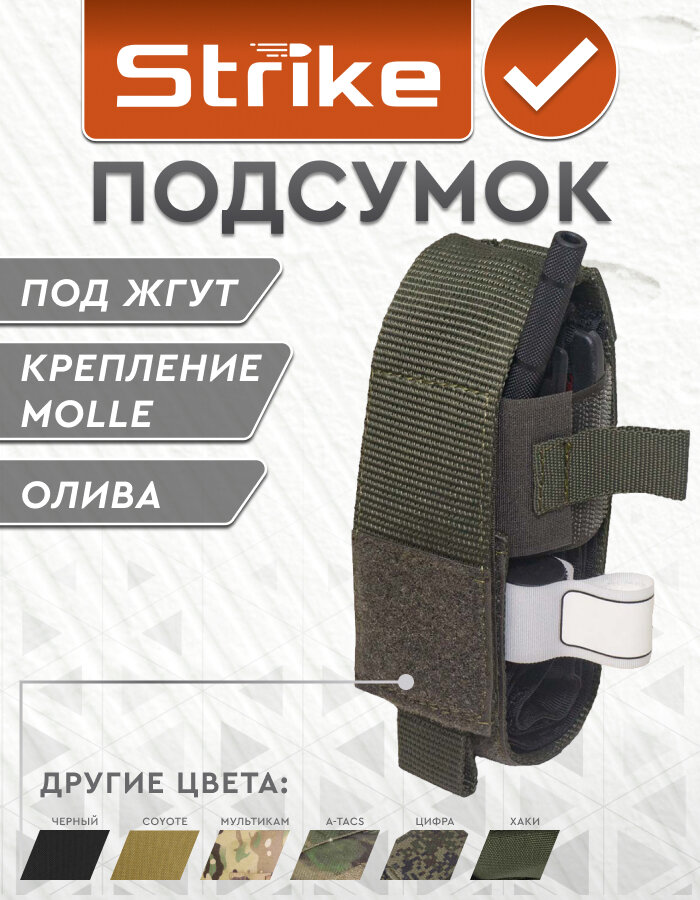 Подсумок под жгут Strike молле, в цвете олива, материал кордура