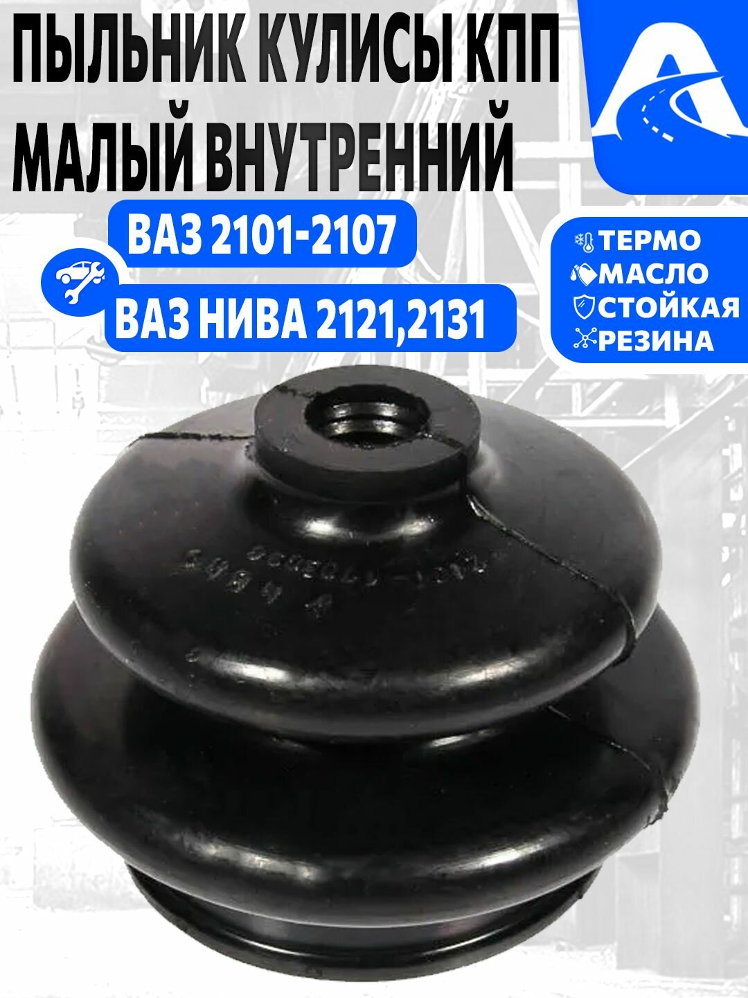 Пыльник кулисы КПП малый внутренний для а/м ВАЗ 2101-07, LADA, NIVA резина арт. 2101-1703096