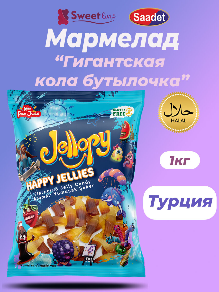 Мармелад жевательный халяль Saadet "Гигантская кола бутылочка" 1кг