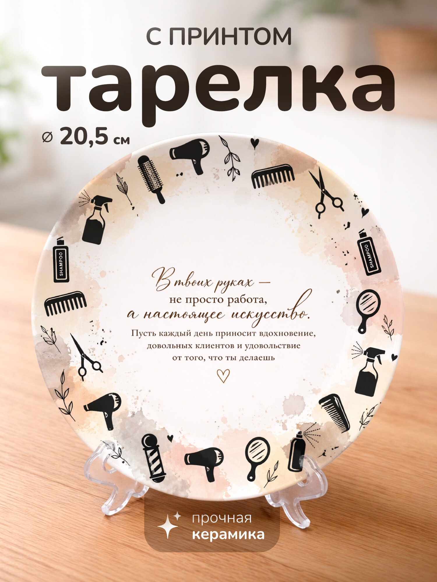 Тарелка с принтом "подарок парикмахеру с пожеланием", керамика, 20 см, для СВЧ, с подставкой