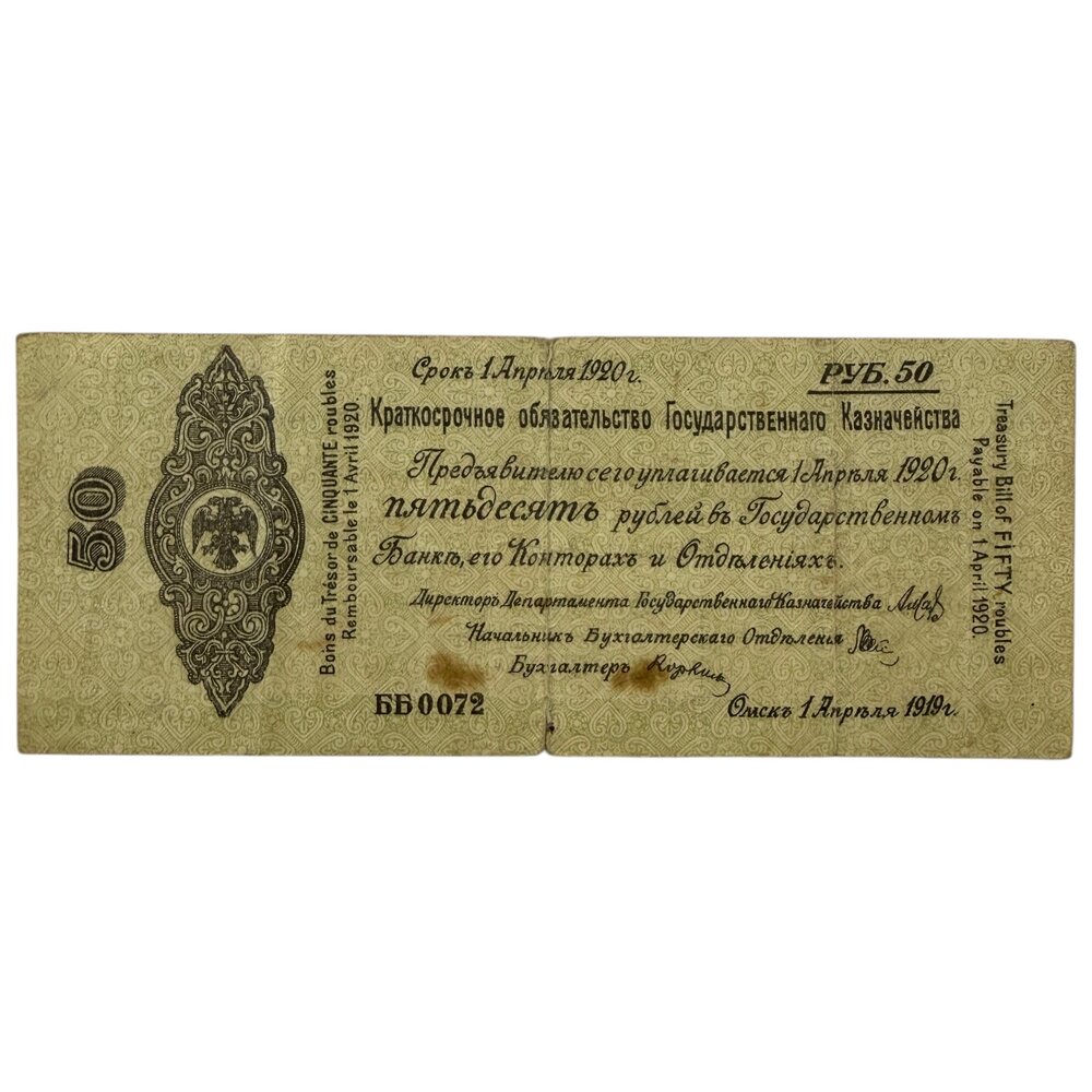 Сибирь, Омск, краткосрочное обязательство 50 рублей 1919 г. (Апрель) (Серия ББ 0072)