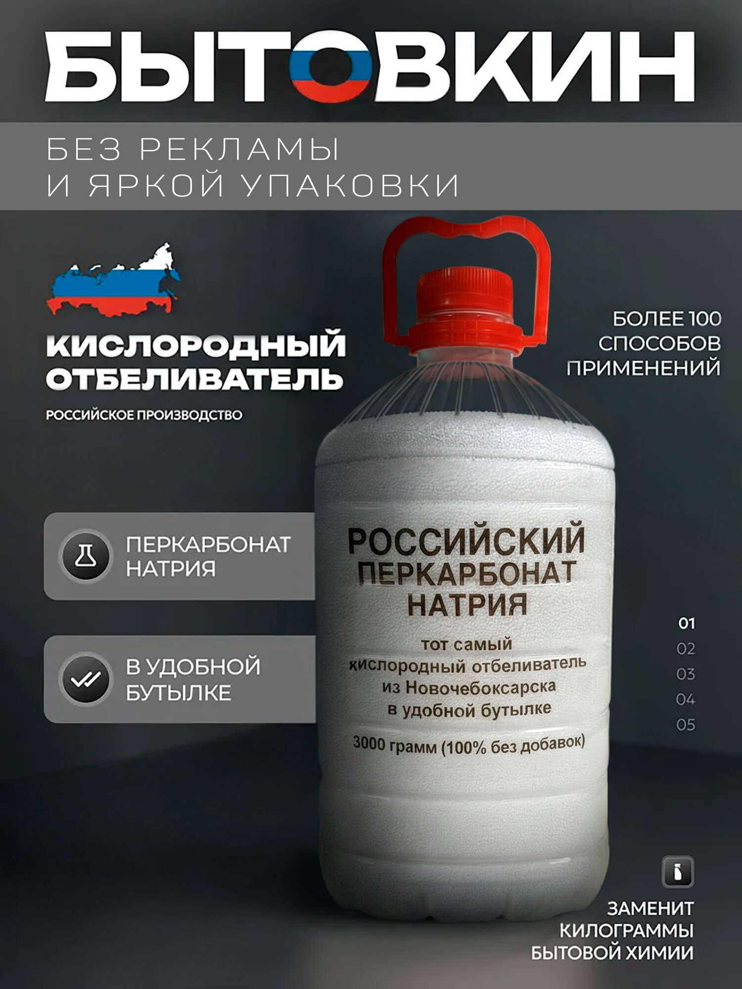 Кислородный отбеливатель, перкарбонат натрия, пятновыводитель, Российский, 3 кг/ Бытовкин
