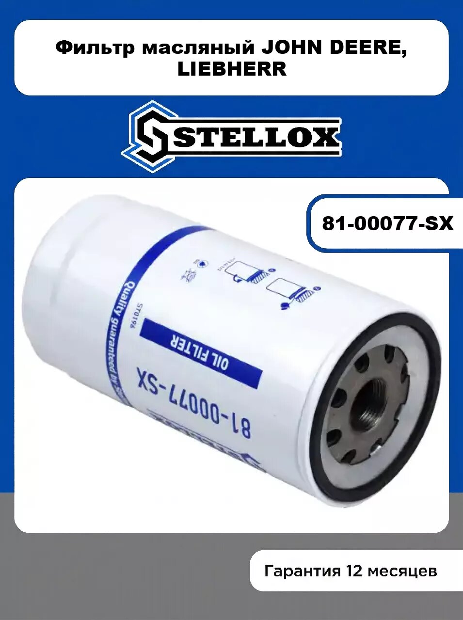 Фильтр масляный 81-00077-SX JOHN DEERE, LIEBHERR