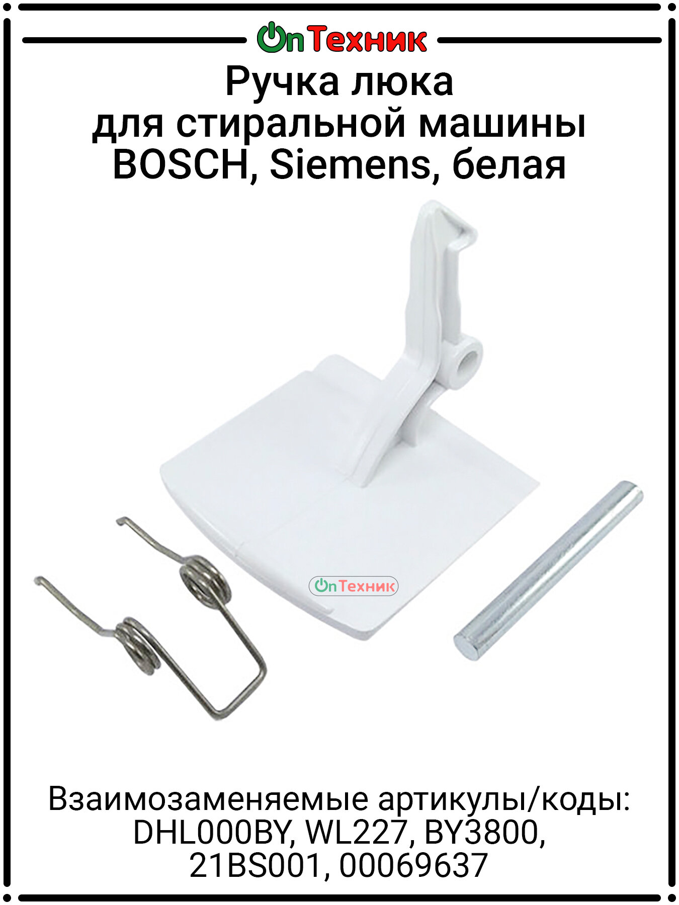 Ручка люка для стиральной машины BOSCH, Siemens, белая DHL000BY, WL227, BY3800, 21BS001, 00069637