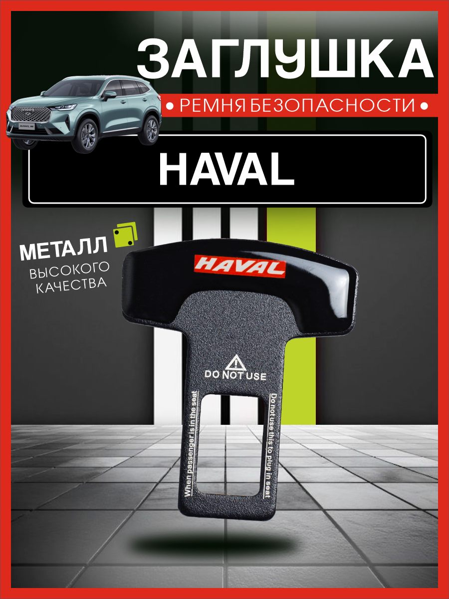 Заглушка для ремня безопасности с логотипом Хавал / Haval, 1 шт.