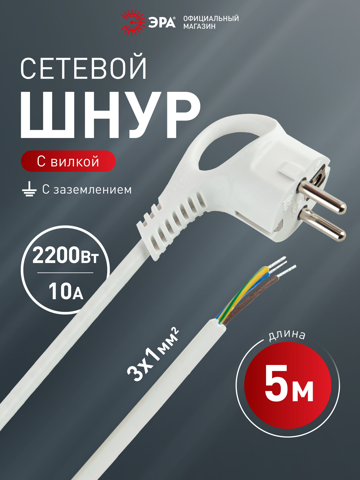 Шнур сетевой ЭРА U-3x1-5m-W с заземлением 5м ПВС 3x1мм2, с вилкой, 5 м, белый
