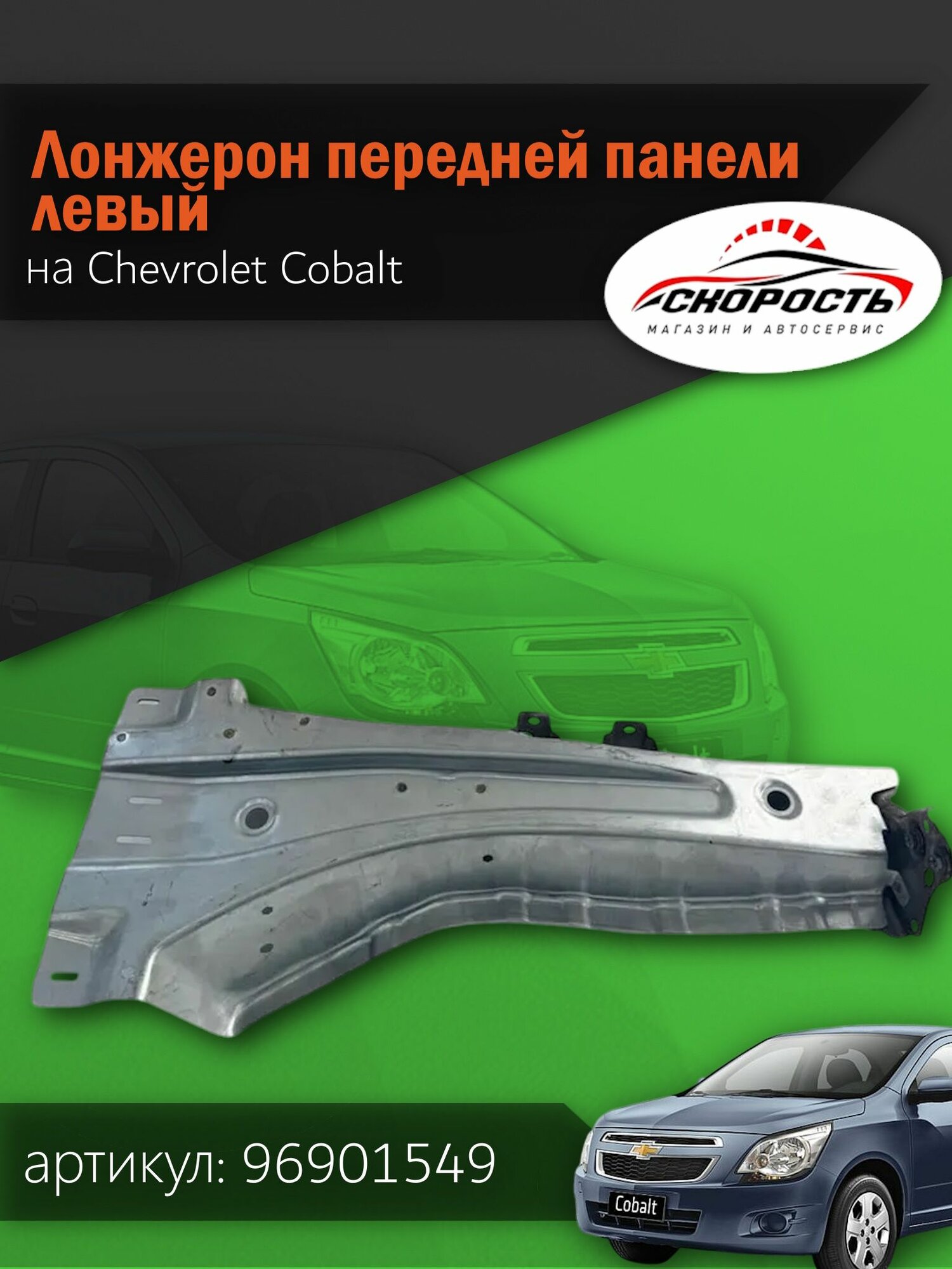 Лонжерон передний панели левый OEM 166483 Chevrolet Сobalt
