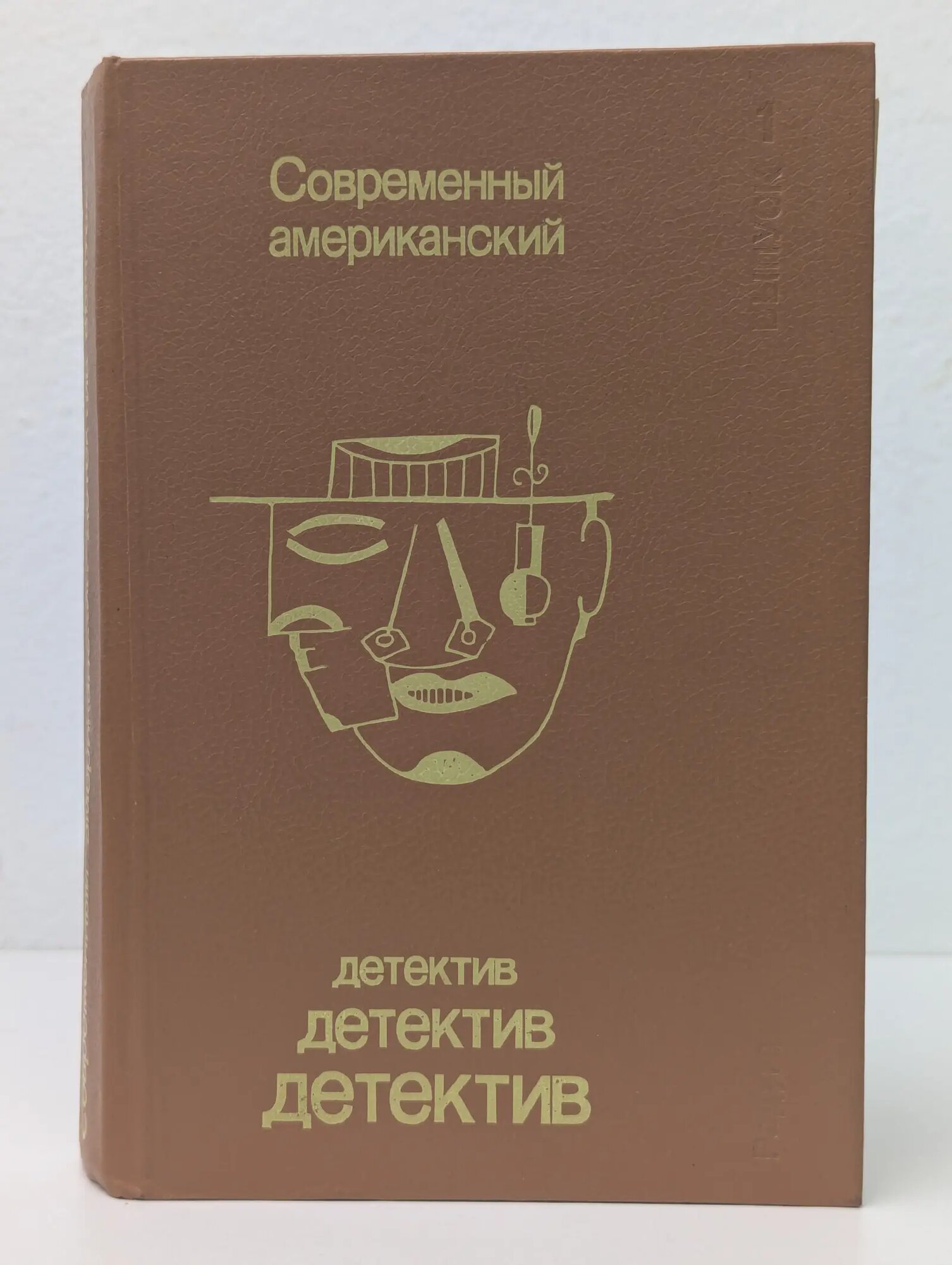 Современный американский детектив. Выпуск 1 Макдональд Росс, Стаут Рекс Тодхантер, Болл Джон 1992
