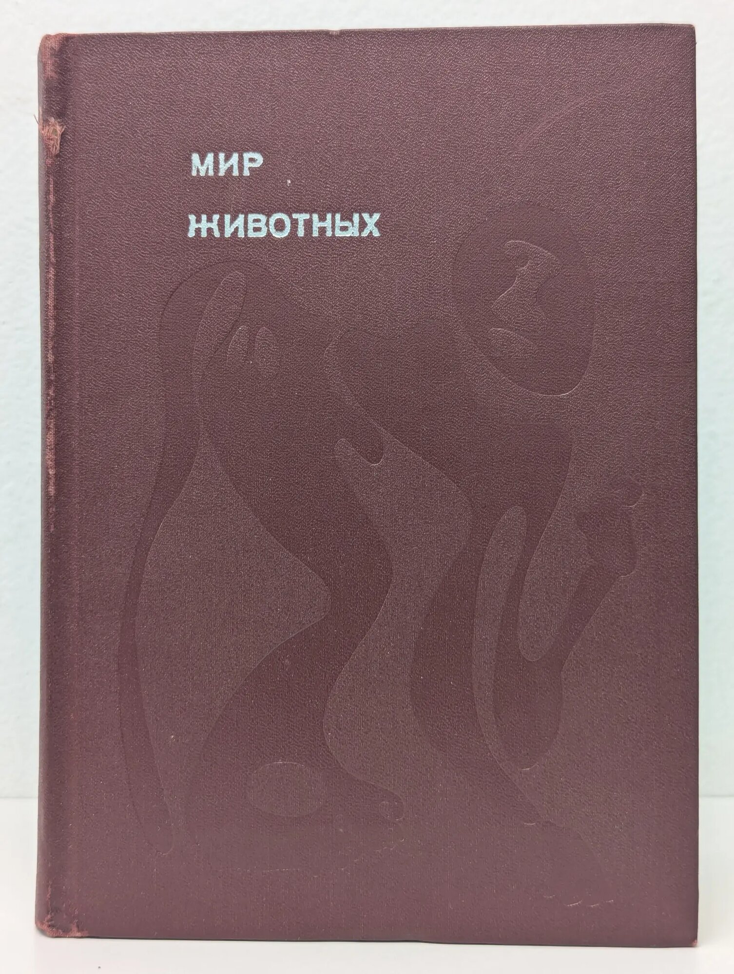 Эврика. Мир животных. Рассказы о зверях крылатых, ластоногих Акимушкин Игорь Иванович 1971