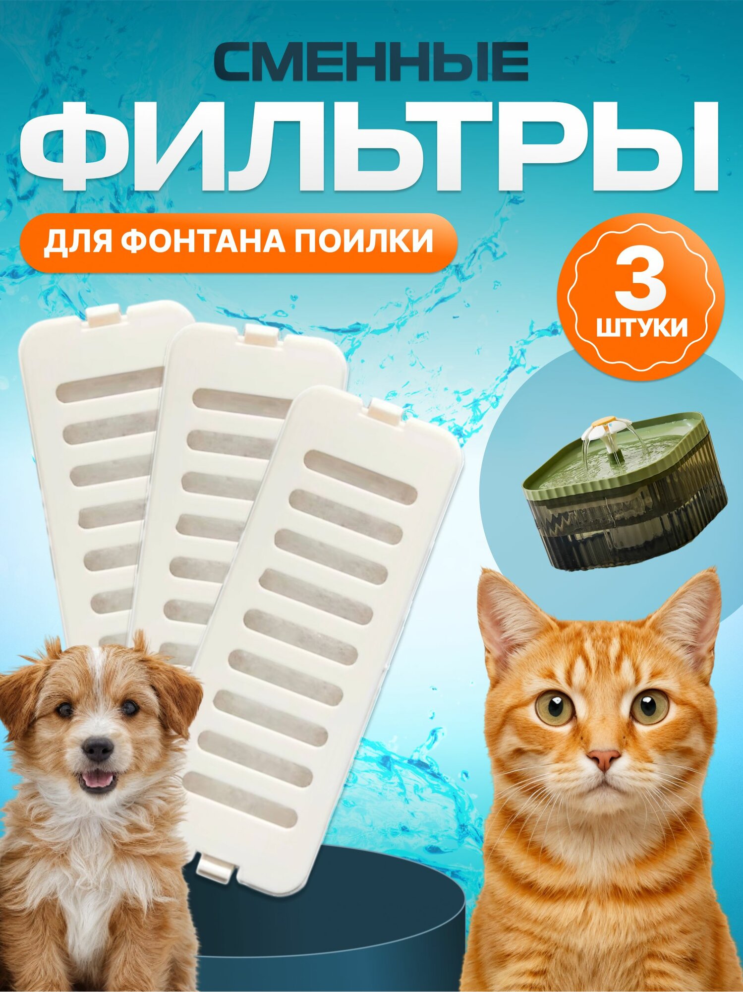 Сменные фильтры для поилки фонтан автоматической для кошек и собак, набор 3 штуки