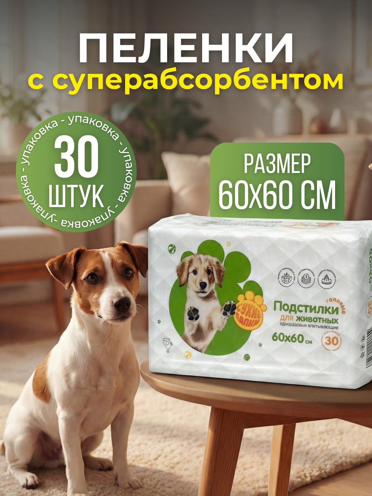 Пеленки одноразовые впитывающие для животных Доброзверики, с суперабсорбентом, 60х60 см. 30 шт.