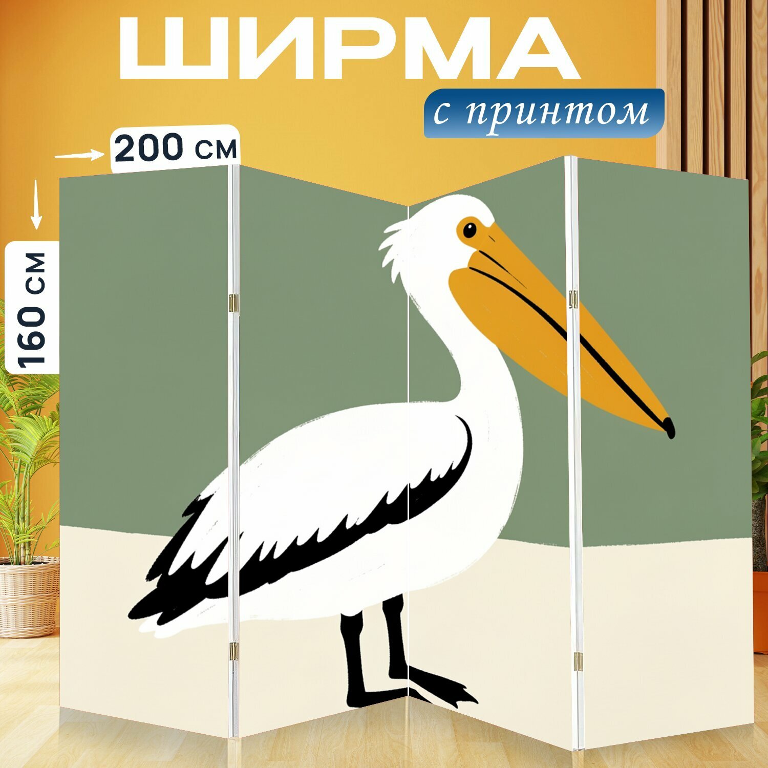 Ширма "Белый пеликан с длинным клювом. Минималистичная иллюстрация крупной морской птицы в профиль на светлом." перегородка для зонирования комнаты с принтом 200x160 см. на холсте