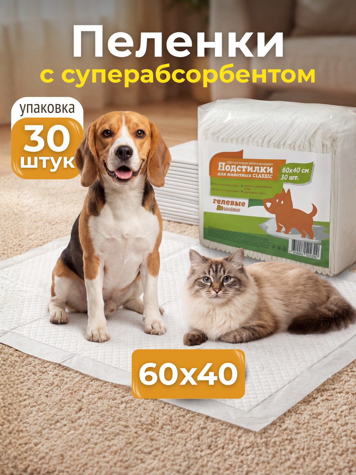 Пеленки одноразовые впитывающие для животных Доброзверики, с бумагой тиссью и суперабсорбентом, 60х40 см. 30 шт. Classic