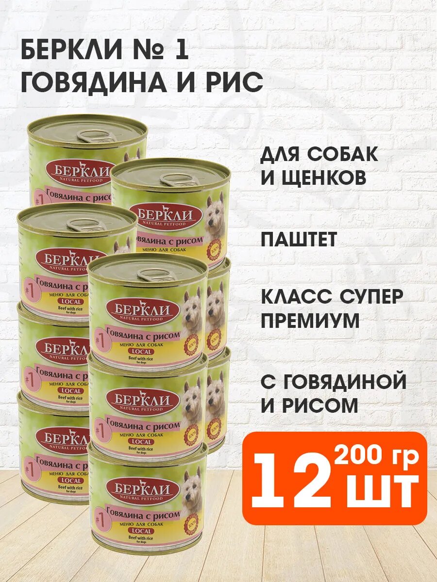 Корм влажный Беркли № 1 для собак и щенков с говядиной и рисом, 200 г х 12 шт
