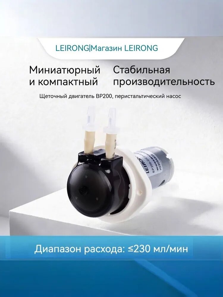 BP200-DC12B46B, напряжение 12 В, расход 210 мл/мин, вертикальный маленький мини-перистальтический насос, дозирующий насос