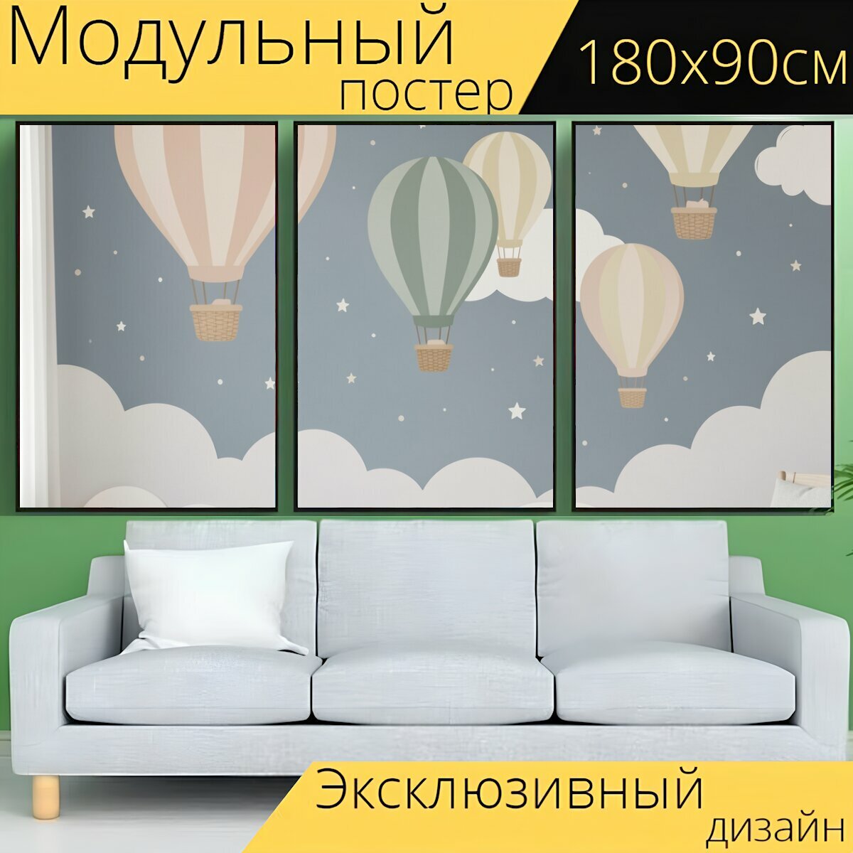 Модульный постер "Воздушные шары в облаках. Нежный детский сюжет в пастельных оттенках: летящие аэростаты, пушистые облака и звезды на." 180 x 90 см. для интерьера на стену в тубусе