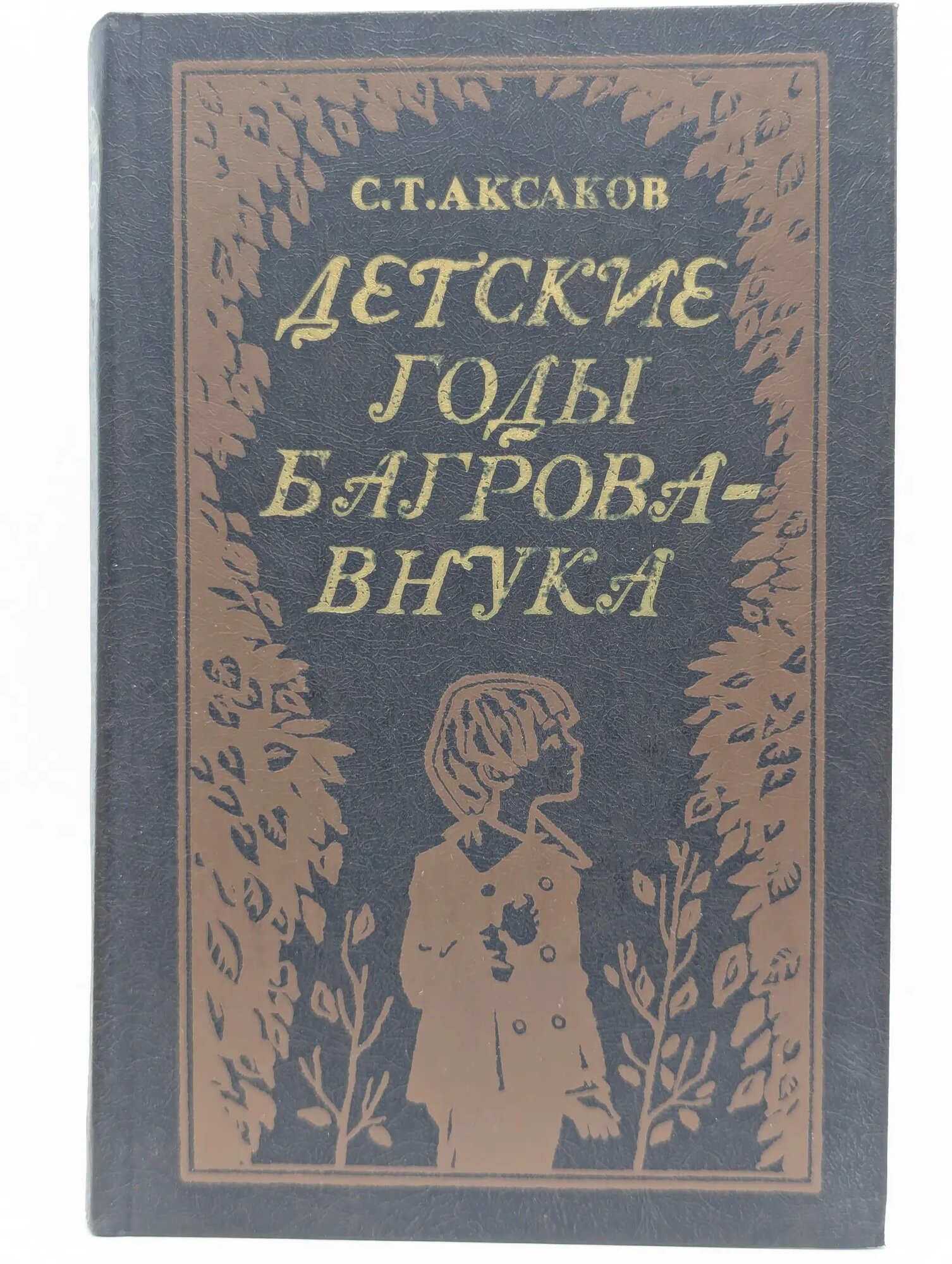 Библиотека отечественной и зарубежной классики. Детские годы Багрова-внука Аксаков Сергей Тимофеевич 1982
